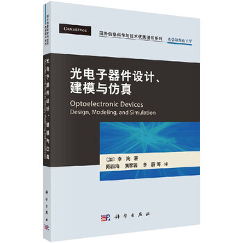 [按需印刷]光电子器件设计建模与仿真