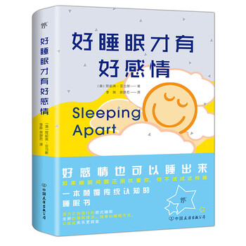正版 好睡眠才有好感情9787505744097