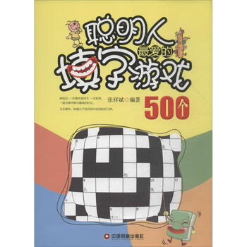聪明人最爱的填字游戏500个