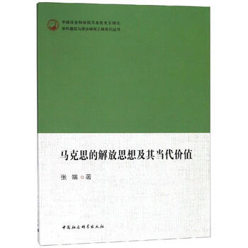 马克思的解放思想及其当代价值
