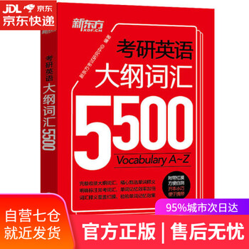 【正版图书】新东方 考研英语大纲词汇5500