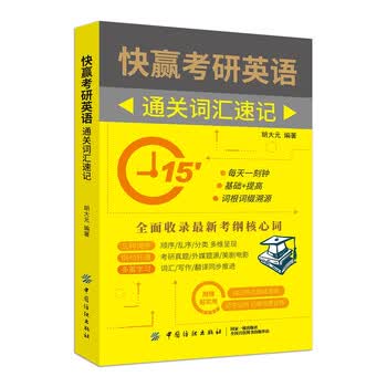 快赢考研英语 通关词汇速记以所选系列为准