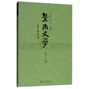 暨南史学（第十七辑）