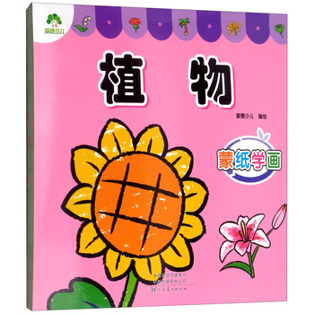 爱德少儿·蒙纸学画：植物