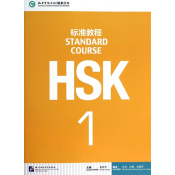 HSK标准教程(附光盘1)