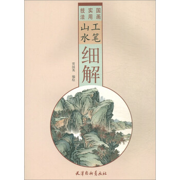 工笔山水细解  国画技法 绘画书籍