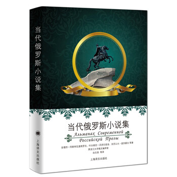 当代俄罗斯小说集