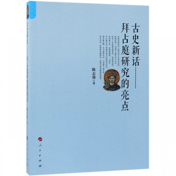 古史新话--拜占庭研究的亮点