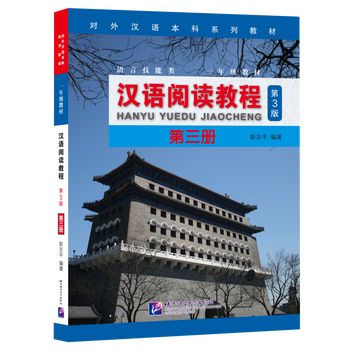 汉语阅读教程（第3版）第三册