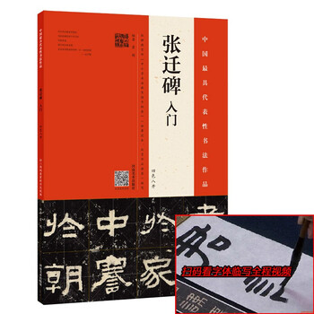 张迁碑入门 四色八开 隶书碑帖 扫码看视频 张迁碑高清字帖 河南美术出版社