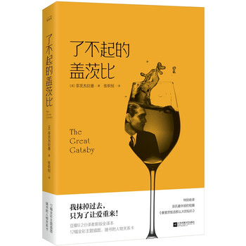 了不起的盖茨比（精装插图全译本）