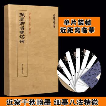 近距离临摹碑帖丛刊：颜真卿多宝塔碑 单片装帧带旁注内容释文讲解 楷书原碑帖毛笔书法字帖临摹鉴赏图书籍