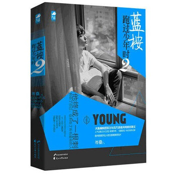 蓝桉跑过少年时2 岑桑 著 青春文学言情小说