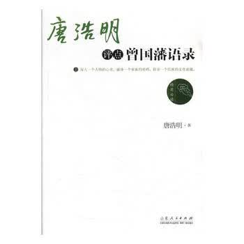 唐浩明评点曾国藩语录 传记 书籍 历代