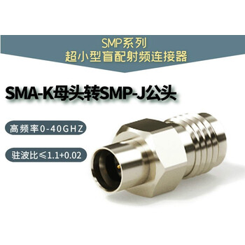 射频转接头器SMA/SMP-JJ JK KJ KK KYK SMA转SMP公母头转换连接器 SMA/SMP-KJ【图片 价格 品牌 报价】-京东