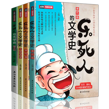 正版 乐死人的文学史 全4册 唐宋元魏晋篇 有趣的历史 7-10-14岁青少年国学读物 历史书籍