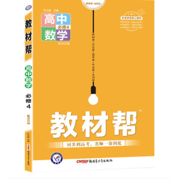 2022新版教材帮高中数学必修四北师大版BSD 高中数学必修4教材完全解读高考数学同步辅导书练习册高考数学必修4教