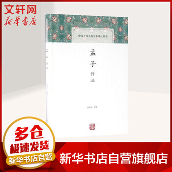 孟子译注