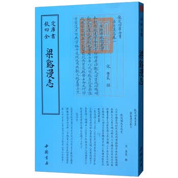 欽定四库全书：梁谿漫志【】9787514920802