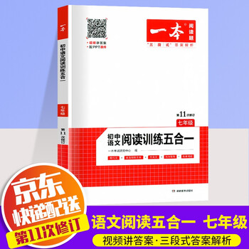2023版开心教育一本初中七年级语文阅读训练五合一全国通用版初一7年级现代文非连续性文本文言文古诗鉴赏名著专项训练