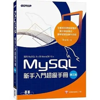 预售 張益裕 MySQL新手入門超級手冊-第三版(適用MySQL 8.x與MariaDB 10.x) 碁峰