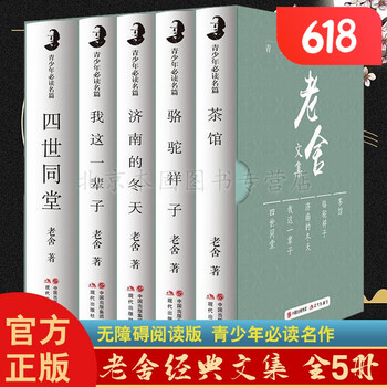 正版5册 老舍全集全套 精装全集无删减 四世同堂/骆驼祥子/济南的冬天/我这一辈子/茶馆 文学书籍