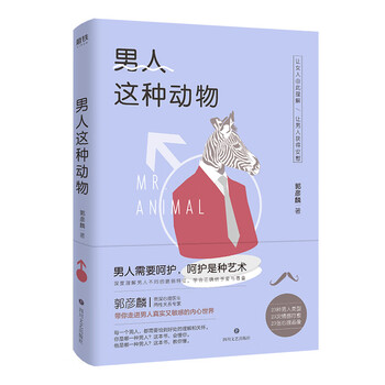 【京联正品】男人这种动物郭彦麟9787541151996