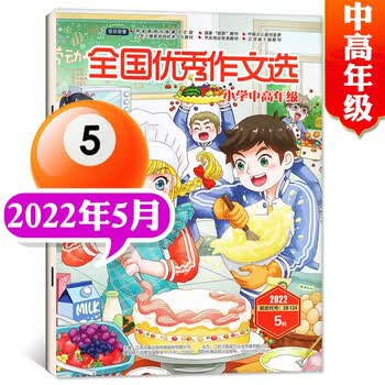 全国优秀作文选小学中高年级版杂志2022年6月新 另有预售及往期可选小学中高年级作文学习辅导期刊 2022年5月