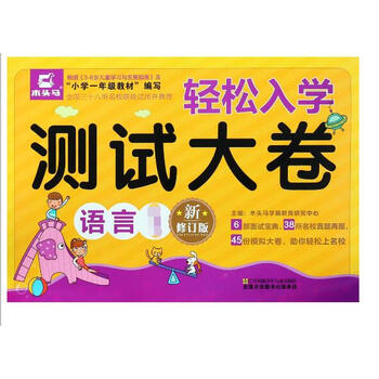 语言(1新修订版)/轻松入学测试大卷