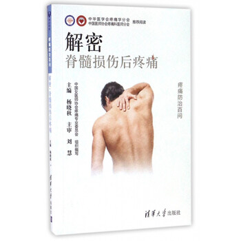 解密脊髓损伤后疼痛/疼痛防治百问