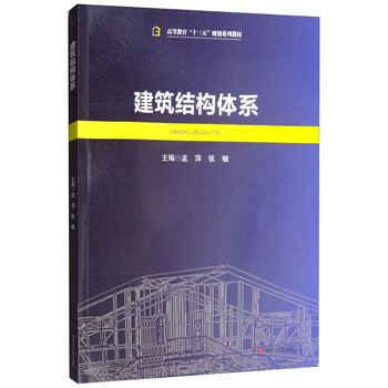 建筑结构体系