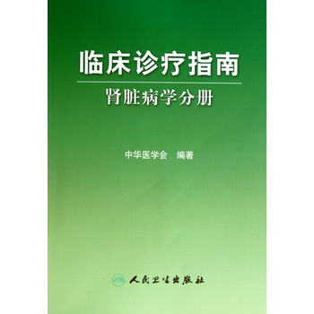 临床诊疗指南(肾脏病学分册)