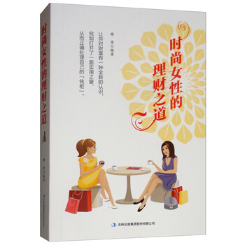 时尚女性的理财之道