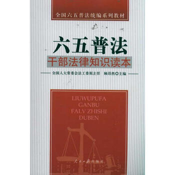 干部法律知识读本