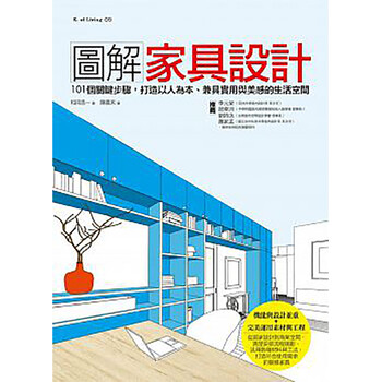 现货台版 图解家具设计 101个关键步骤 打造生活空间