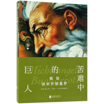 蒋勋谈米开朗基罗(苦难中的巨人)(精)