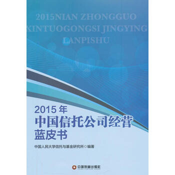 2015年中国信托公司经营蓝皮书中国人民大学信托与中国财富出版社9787504758507 金融与投