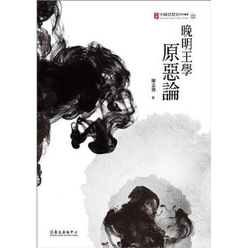 晚明王学原恶论 港台原版 陈志强大学出版中心 人文史地 哲学 中国哲学 儒家