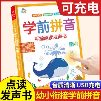 学前拼音会说话的发声书手指点读有声书3-6岁儿童拼音学习利器 幼小衔接图书 学前拼音手指点读发声书【幼小衔接】