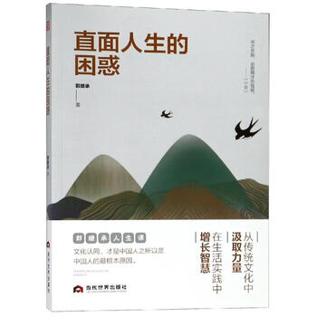 直面人生的困惑郭继承 