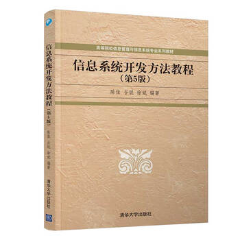 信息系统开发方法教程（第5版）/高等院校信息管理与信息系统专业系列教材