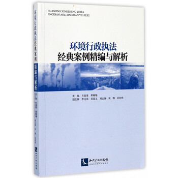 环境行政执法经典案例精编与解析