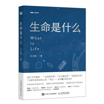 正版 图灵新知：生命是什么9787115495631
