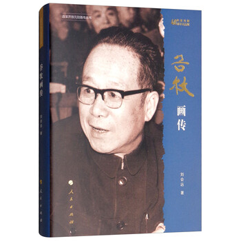 谷牧画传（改革开放40周年纪念版）/改革开放元勋画传丛书.第一辑