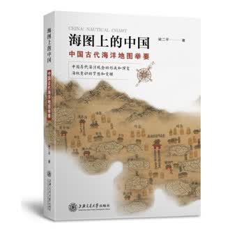 海国上的中国：中国古代海洋地图举要