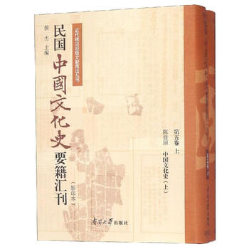 民国中国文化史要籍汇刊(第5卷)(上下)