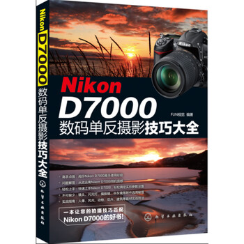 Nikon D7000数码单反摄影技巧大全