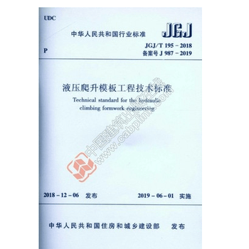 JGJ/T 195-2018 液压爬升模板工程技术标准