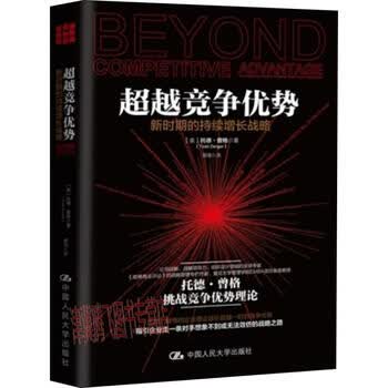 超越竞争优势 新时期的持续增长战略