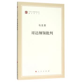 哥达纲领批判(著作单行本)/马列主义经典作家文库